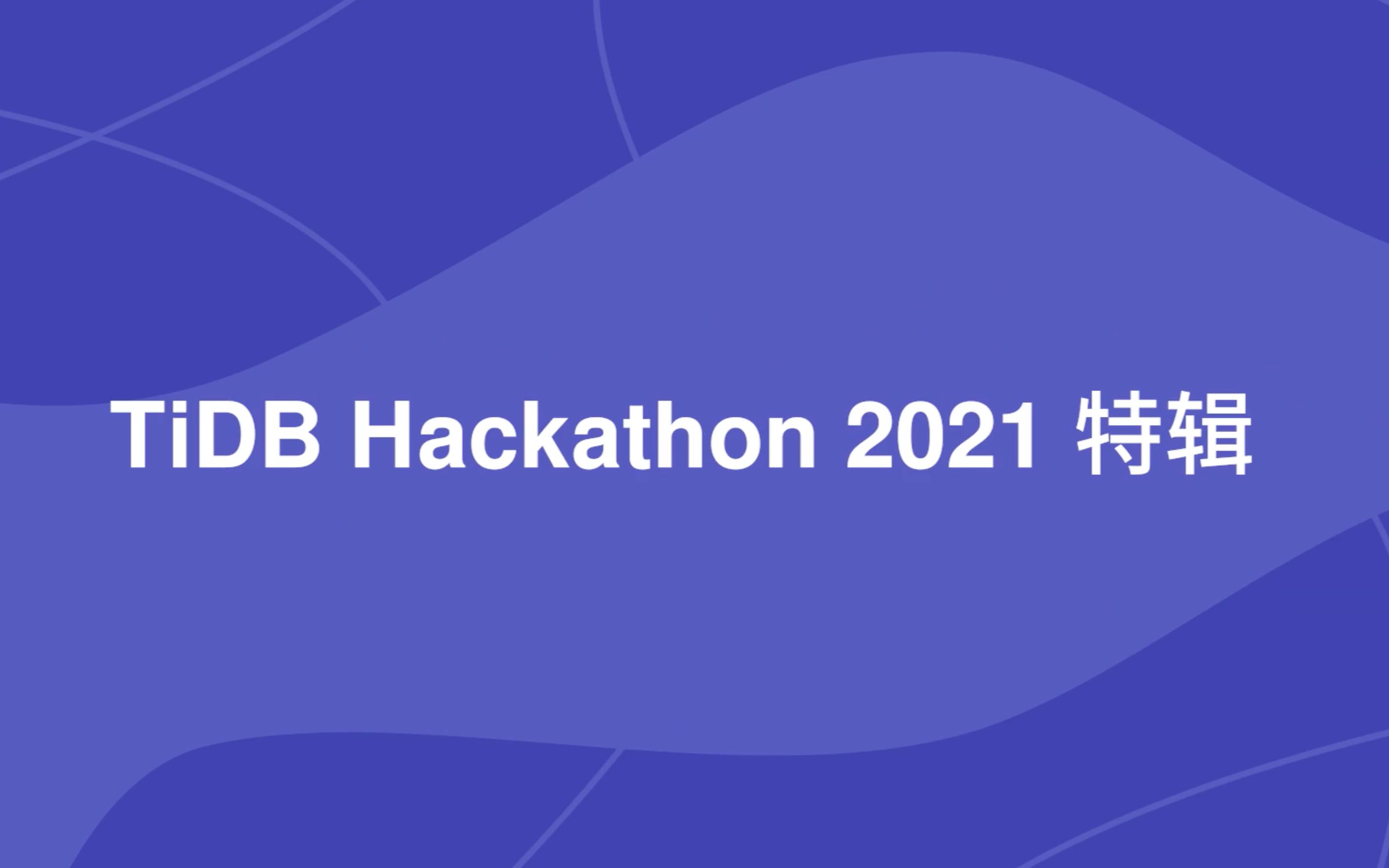 潘娟:Keep open,Stay tuned 开源为我打开的全新世界 | TiDB Hackathon ...