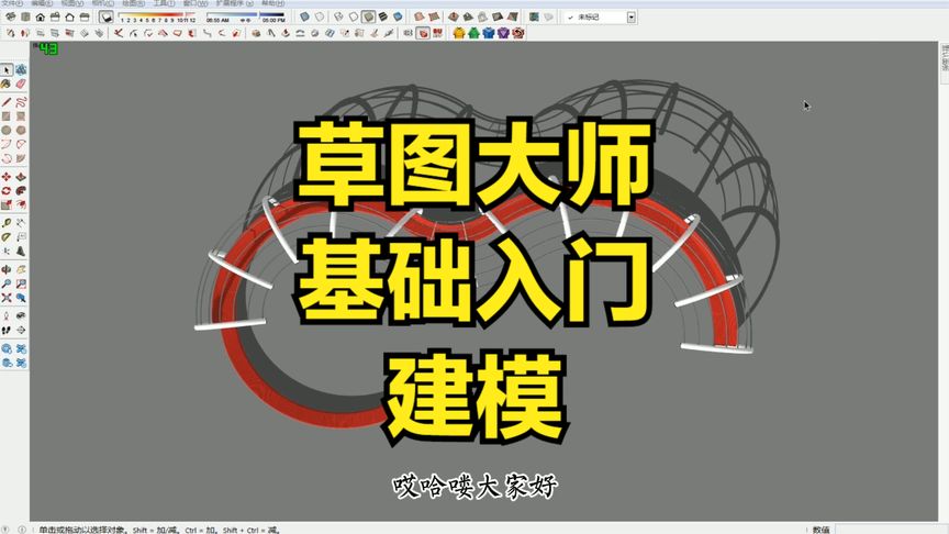 草图大师建模教程,初学用路径跟随绘制曲面景观廊架,基础入门