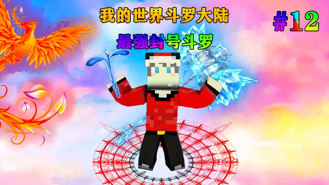 我的世界斗罗大陆服务器12:唐三来到斗罗世界帮助我?