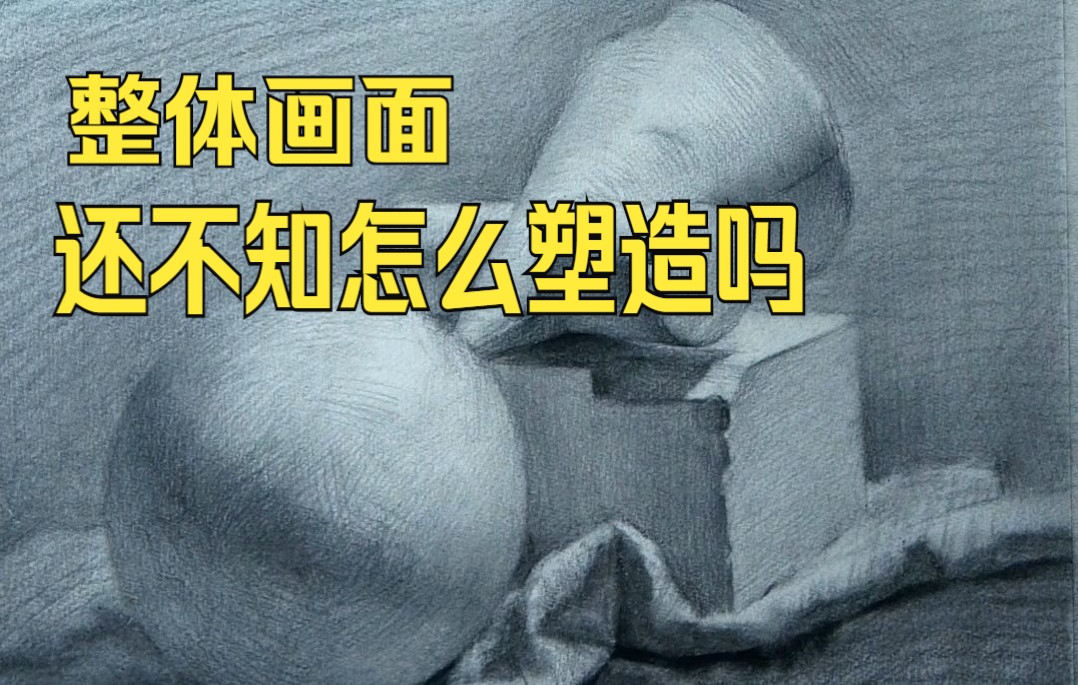 【素描基础】石膏组合几何揉擦、深入刻画、调整完整视频