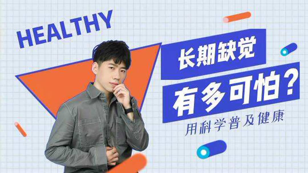 长期缺觉究竟有多可怕?