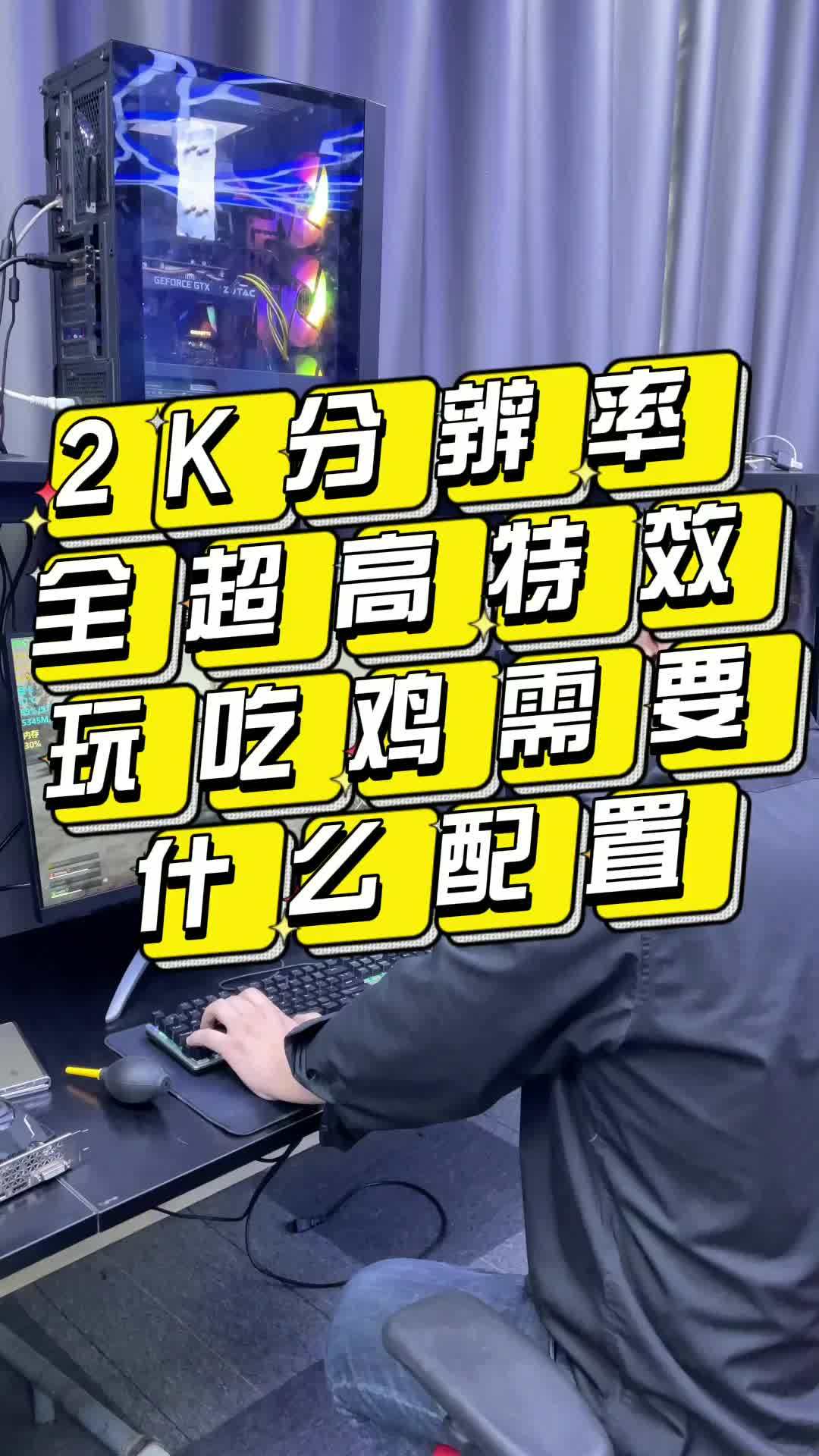 你们觉得,在2K分辨率下,全超高特效畅玩绝地求生,需要什么