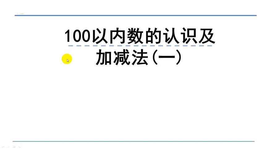人教版数学一年级下册 第八单元 总复习二