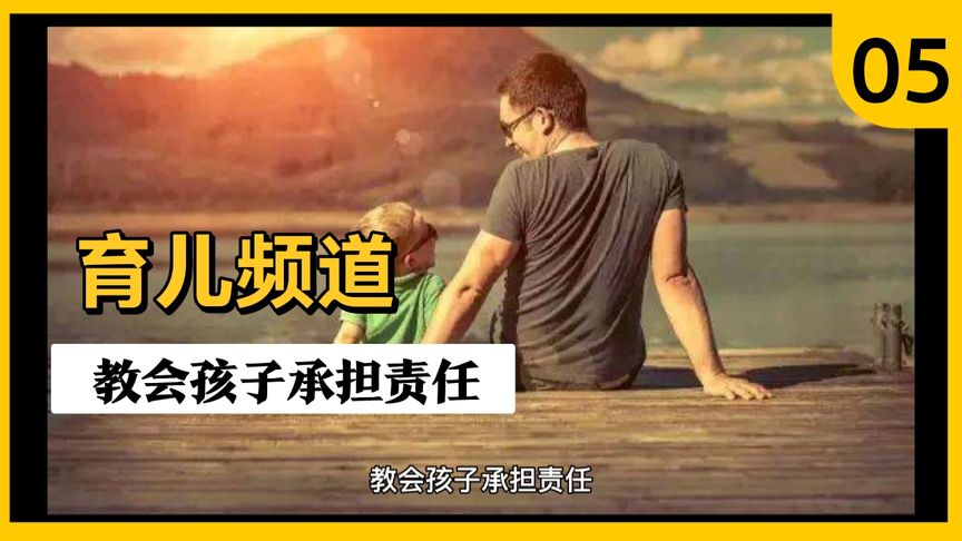 教会孩子承担责任#家庭教育#育儿#亲子