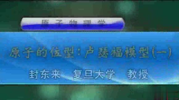 复旦大学封东来等主讲原子物理学:第02讲,卢瑟福模型1