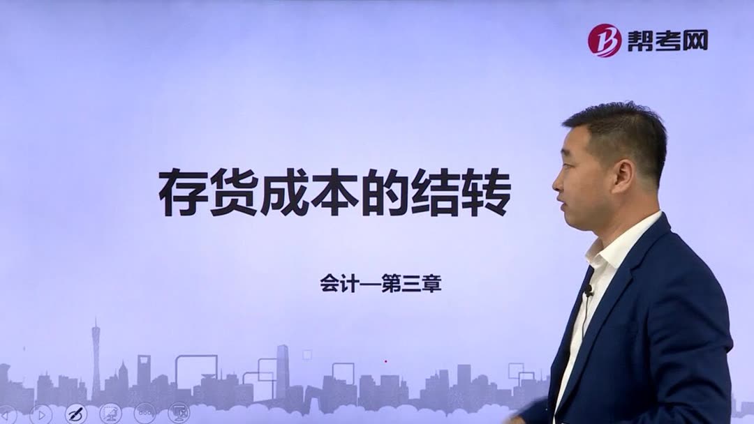存货成本的结转,帮考网注册会计师考试精讲