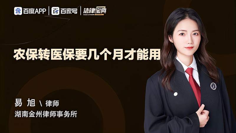 农保转医保要几个月才能用