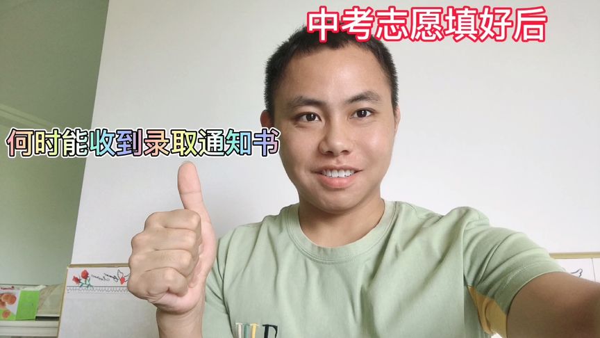 中考志愿填报完成后,多久能收到通知?录取通知书什么时候到?