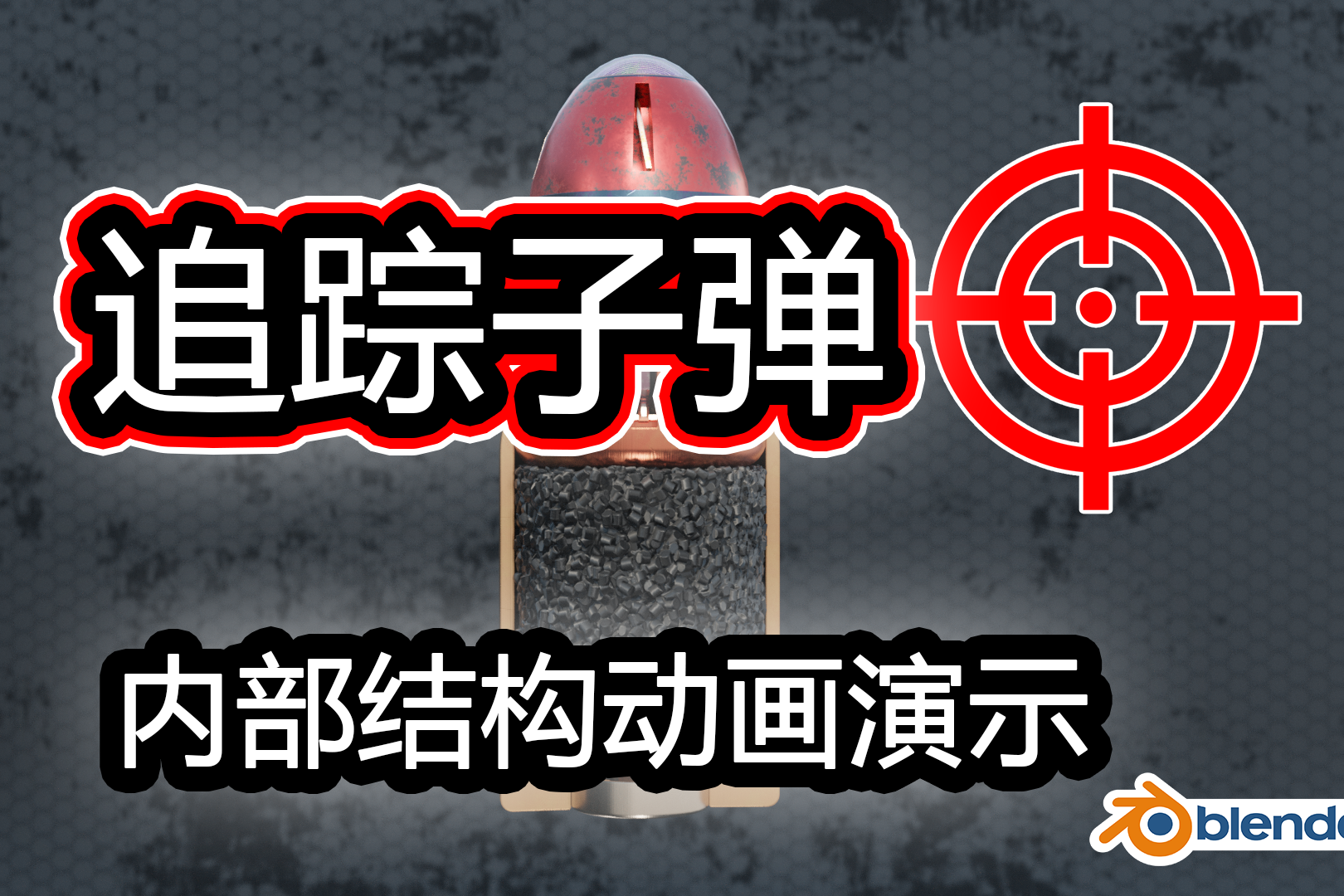追踪子弹-内部结构演示【科幻】blender建模-科幻武器