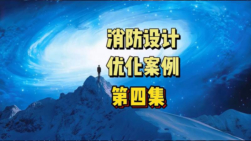 消防设计优化案例|四|免费分享5分钟赚到5万元的消防优化案例