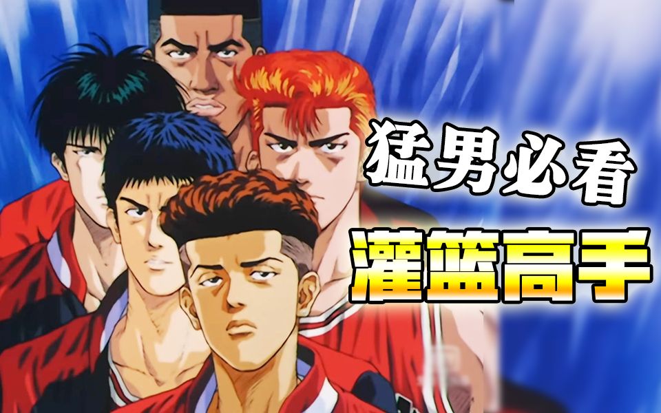 无数猛男落泪的《灌篮高手》为什么那么好看?【玫瑰叔聊动漫】