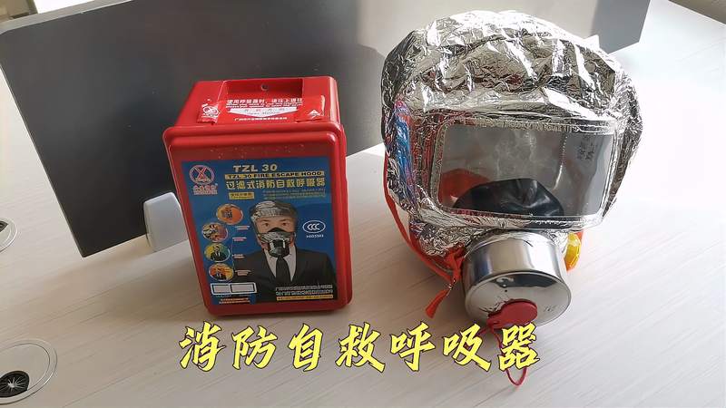 过滤式消防自救呼吸器,居家办公常备自救用品,你会正确佩戴吗