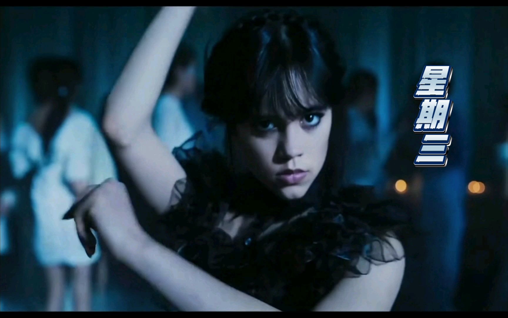 亚当斯一家,星期三是懂跳舞的