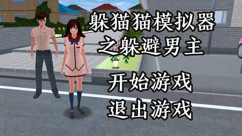 樱花校园模拟器:在女主家躲避男主,别被男主发现啊