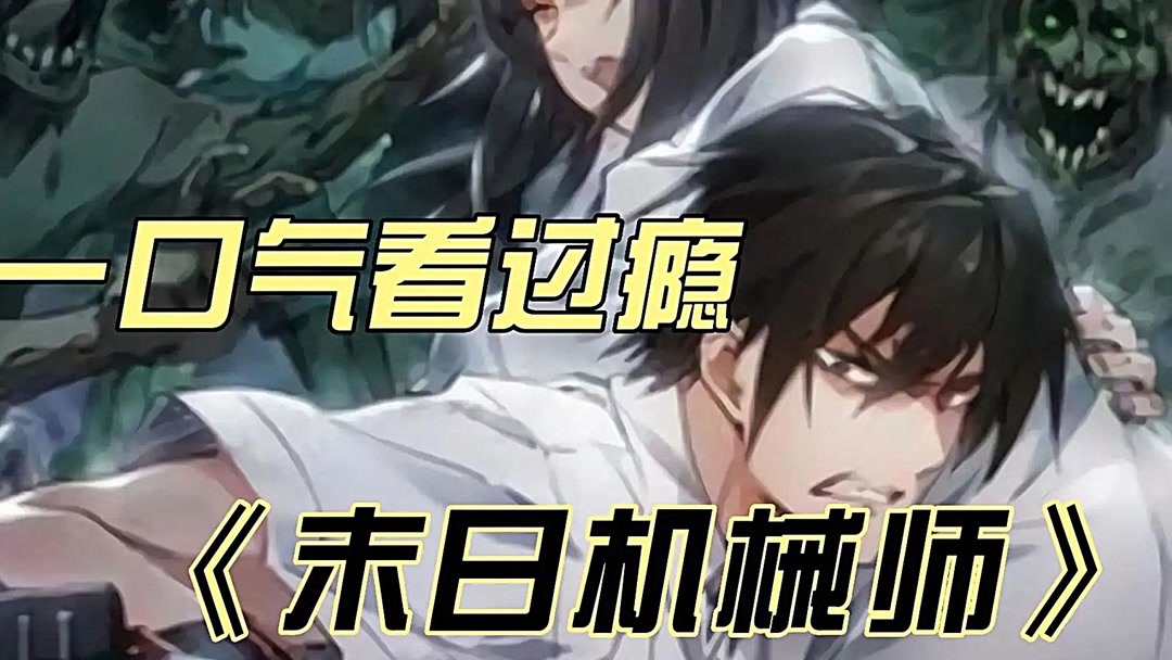一口气看完超火漫画末日机械师