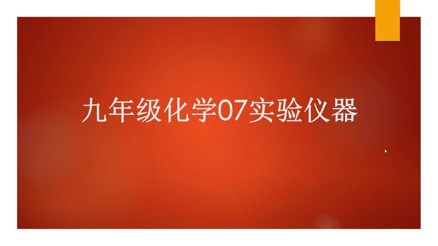 九年级化学07实验仪器