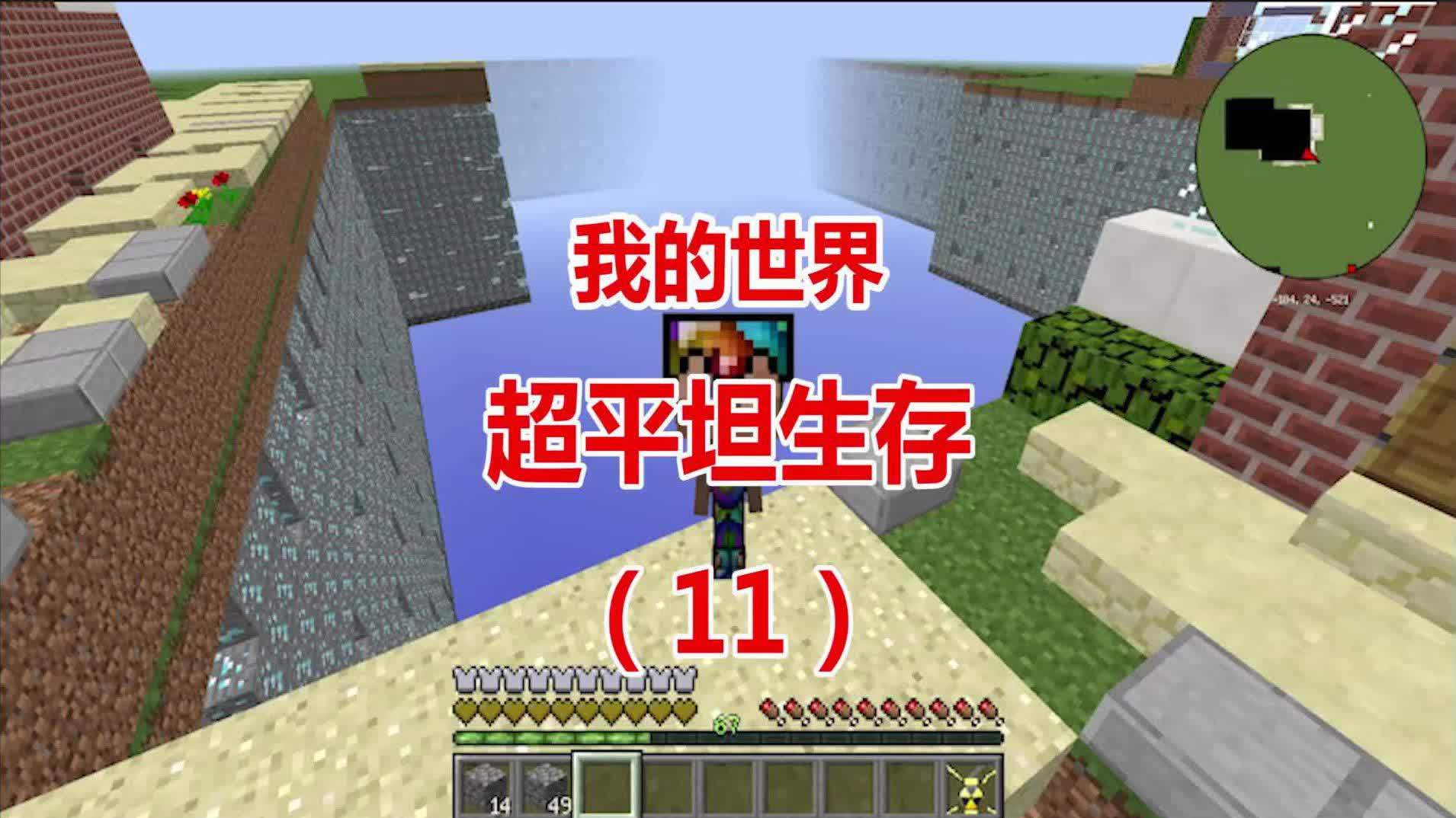 我的世界超平坦生存核弹爆炸