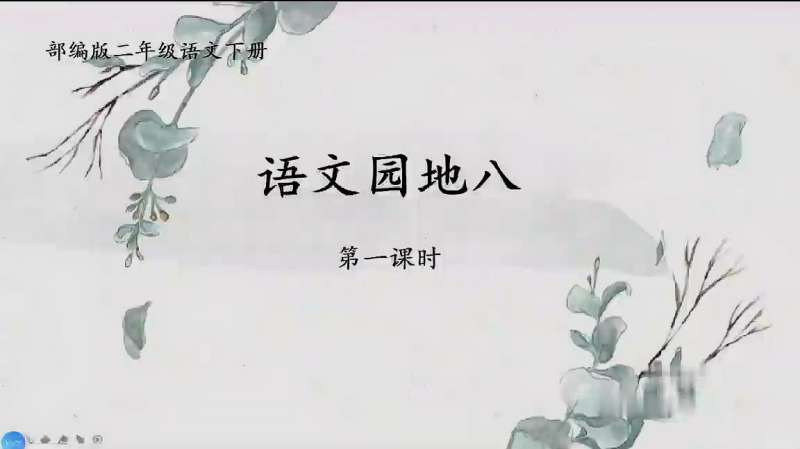 视频微课:部编版小学二年级语文下册,语文园地八,第一课时