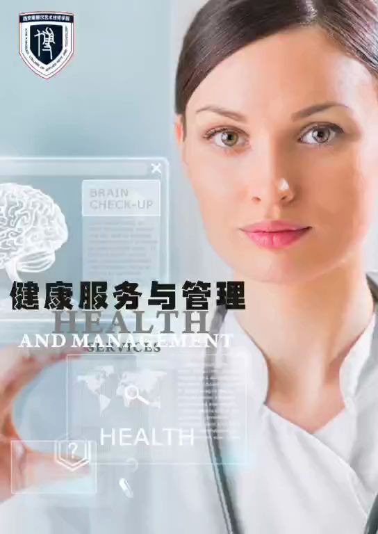 健康服务与管理