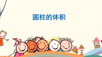 小学数学人教版六年级同步课程 第23集 圆柱的体积:圆柱体积公式的推导