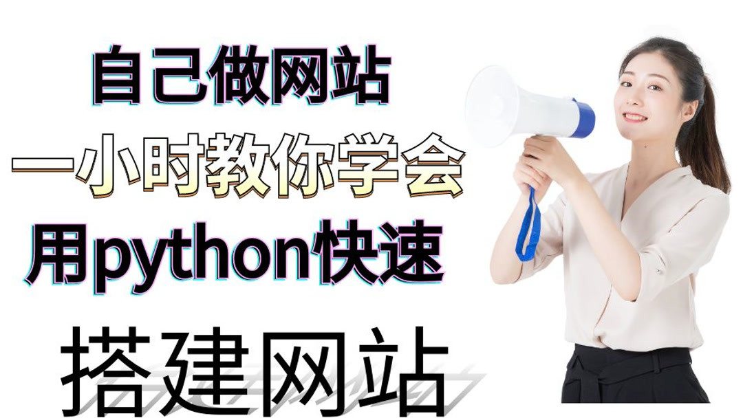 【python网站开发】一小时教你学会用python快速搭建网站,超高清讲解