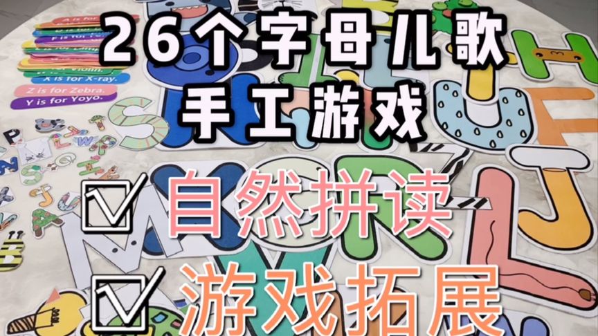 26个字母儿歌手工游戏,自然拼读游戏拓展