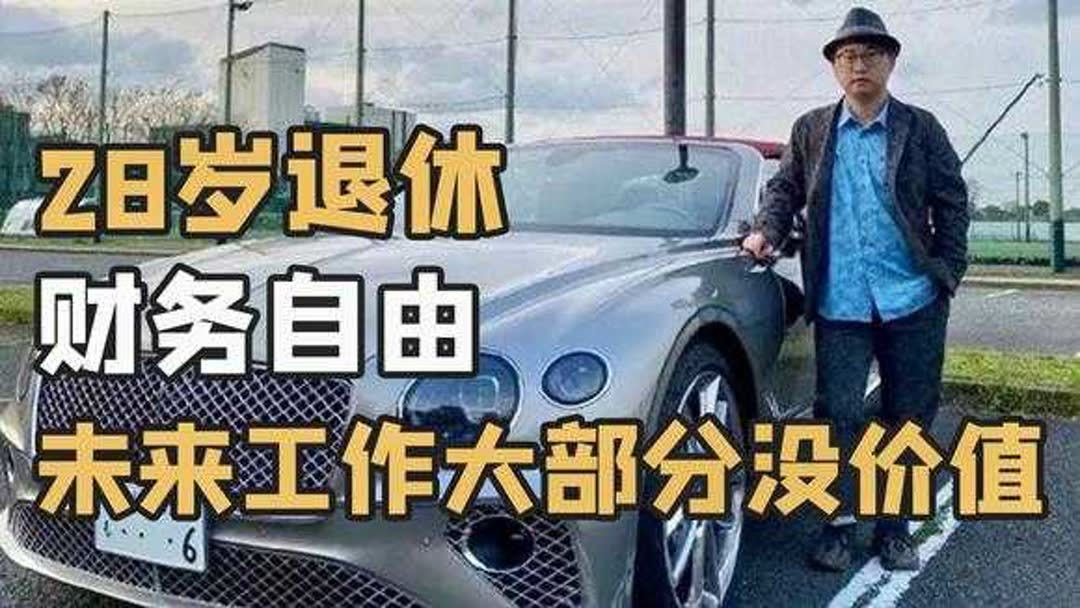 28岁退休财务自由的郭宇说未来大部分工作没有价值