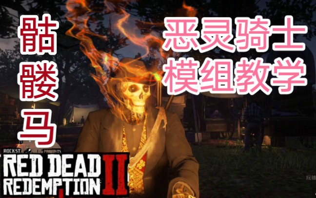 恶灵骑士你不一定能学会的模组教学,大镖客2.