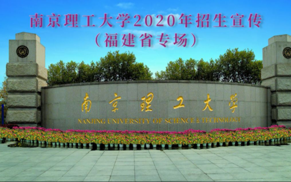 南京理工大学2020年招生宣传——福建省专场