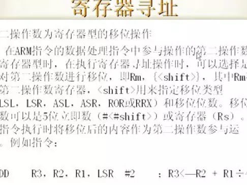 27ARM指令集与寻址方式