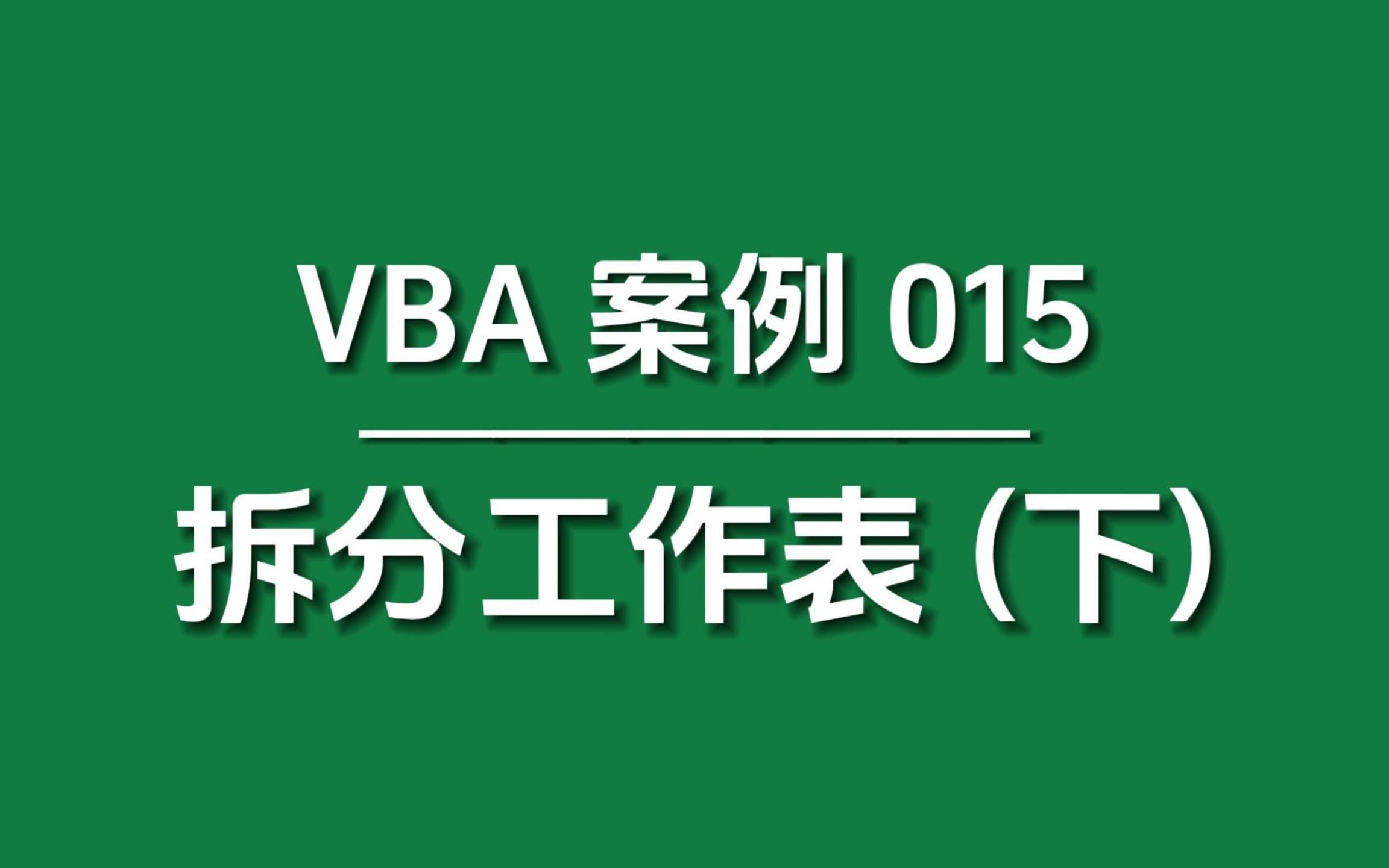 VBA拆分工作表,字典装对象