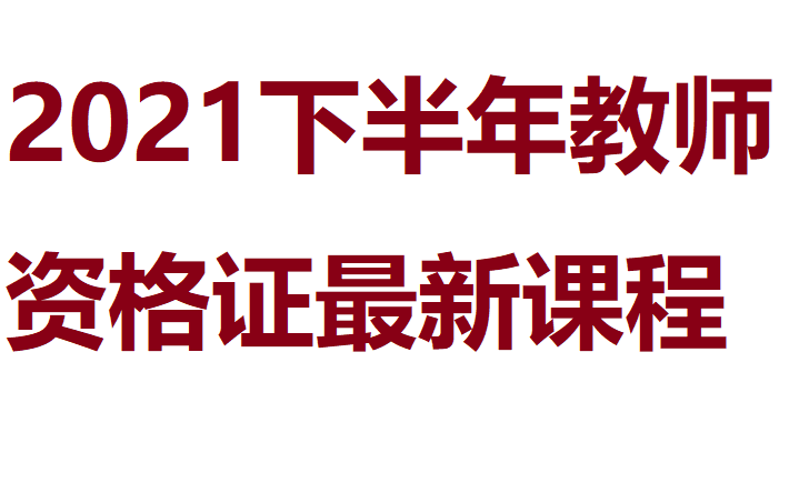 【B站最全】2021下半年教师资格证综合素质作文2021下半年教资综合...