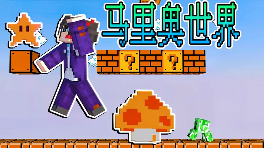 我的世界我与钉钉的日常:上网课不听讲,偷偷玩马里奥