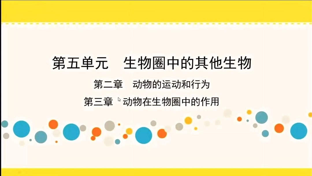 第二三章 动物的运动和行为及动物在生物圈中的作用练习讲解