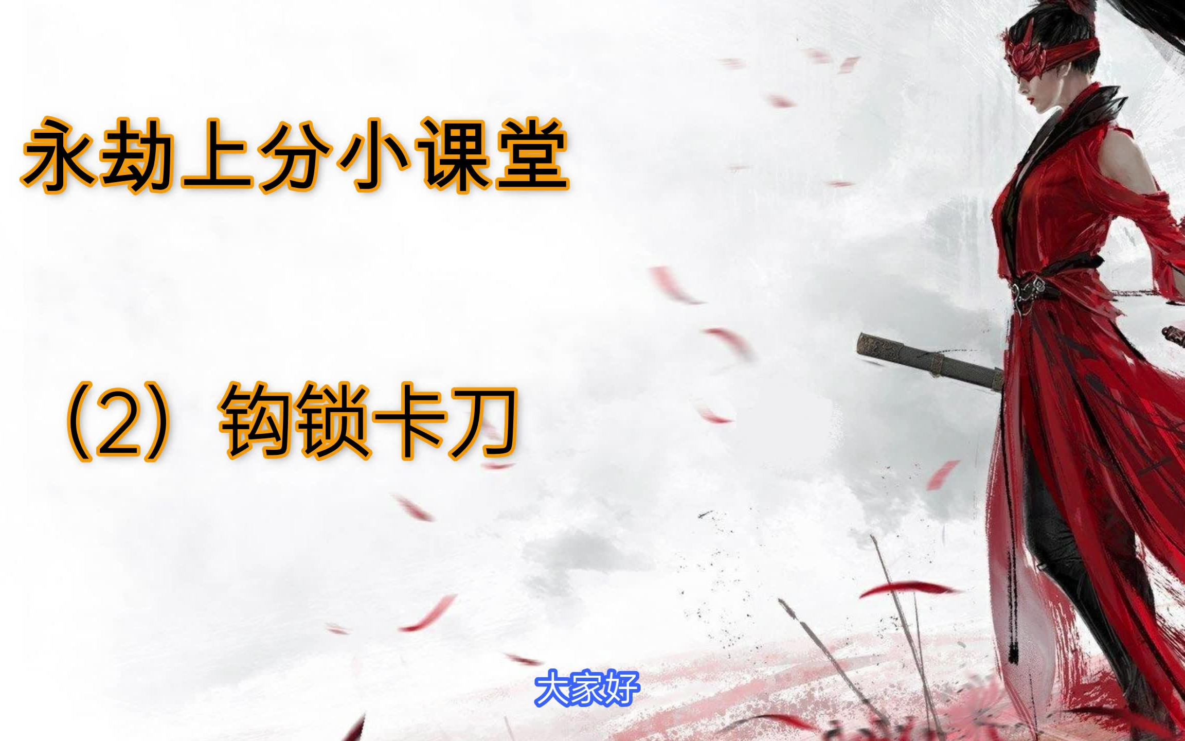 【永劫无间】上分小课堂(二)钩锁卡刀