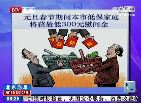 元旦春节期间本市低保家庭将获最低300元慰问金 111228 北京您早