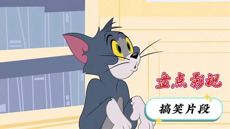猫和老鼠:盘点搞笑片段,论一只狗能有多懒,汤姆告诉你答案