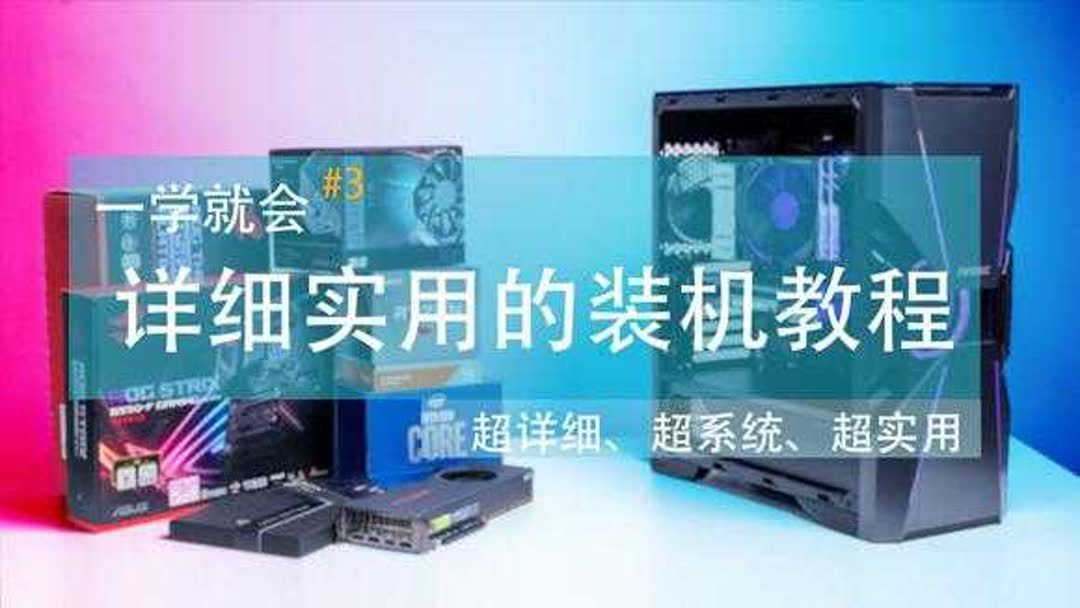 一学就会 东半球最简单的装机教程 手把手教你装电脑