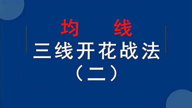 均线交易系统三线开花战法,小白也能掌握趋势交易了