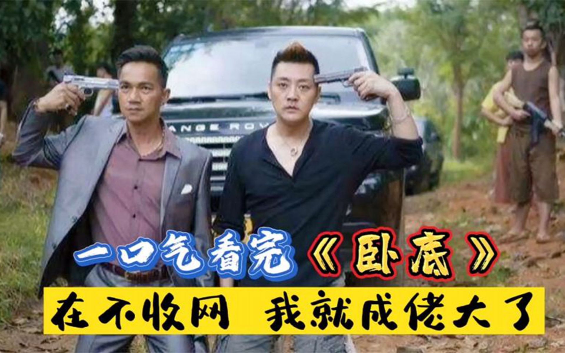 一口气看完,缉毒电视剧《活着再见》卧底在金三角呼风唤雨