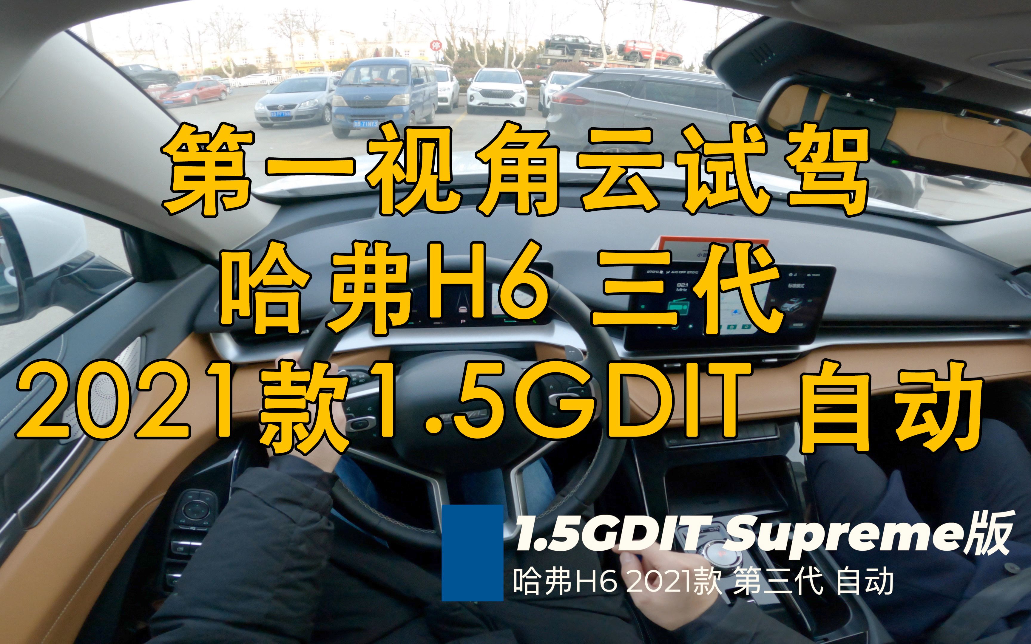 第一视角 云试驾 哈弗H6 2021款 第三代 1.5GDIT 自动Supreme版