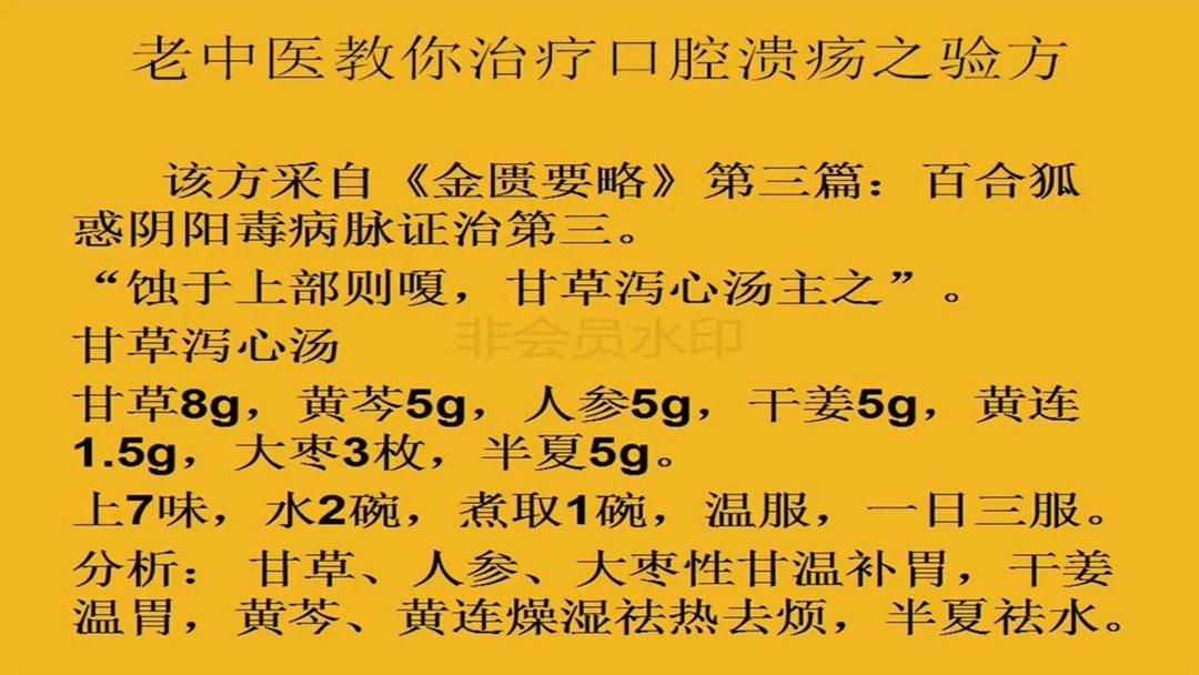 老中医教你治疗小病之口腔溃疡