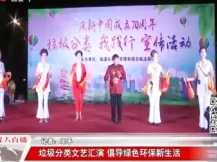 垃圾分类还有文艺汇演?城管局:要让市民意识到垃圾分类的必要