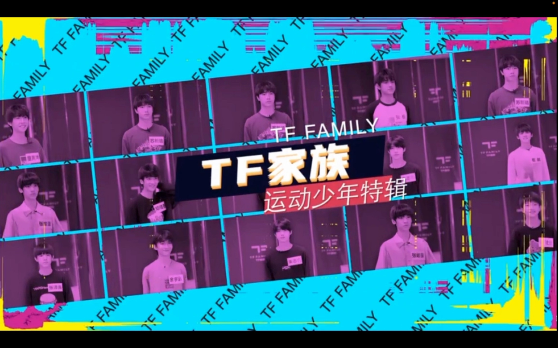 【TF家族-运动少年特辑reaction】来啦～