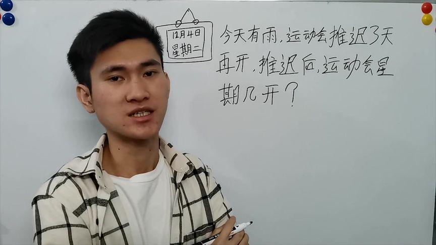 小学一年级:今天有雨,运动会推迟了3天再开,推迟后是星期几?