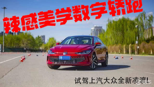 辣感美学数字轿跑 试驾上汽大众凌渡L