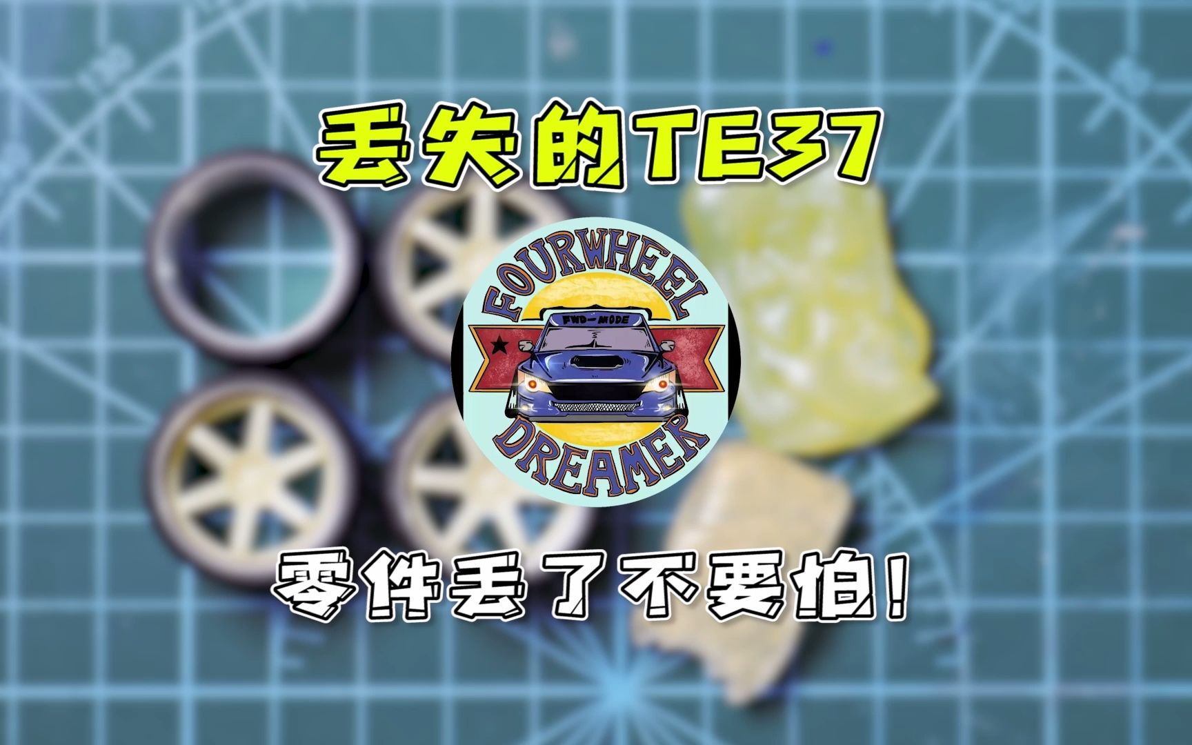 【翻模教程】有了这些东西,再也不怕丢零件了!翻模经典轮毂——TE37