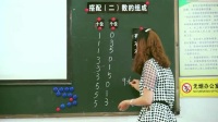 ...下册课例38《数的组成》(人教版小学数学省级优秀示范课教学实录)