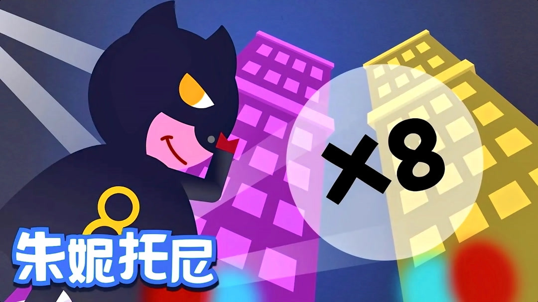 八的乘法口诀_ 乘法儿歌_ 数字儿歌_ 儿歌童谣_ 卡通动画