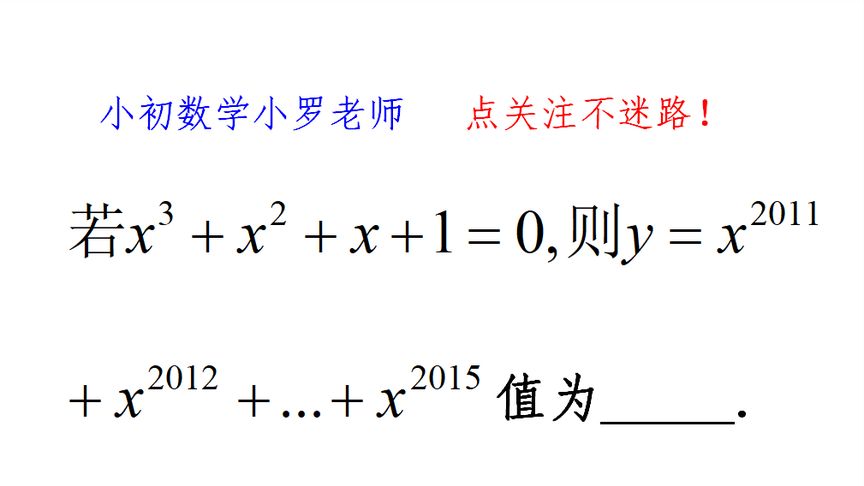 初中数学,若x³+x²+x+1=0,求指数幂的值,不要想的太复杂